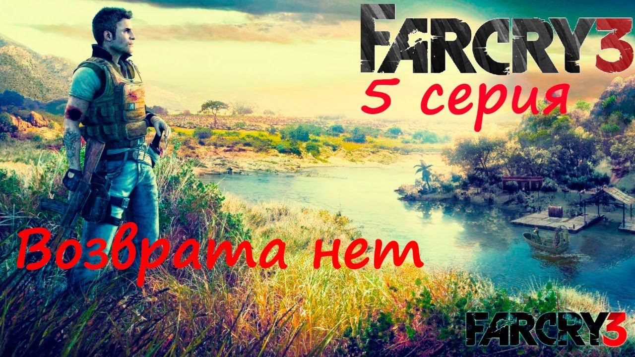 [Far Cry 3] 5 серия. Возврата нет.