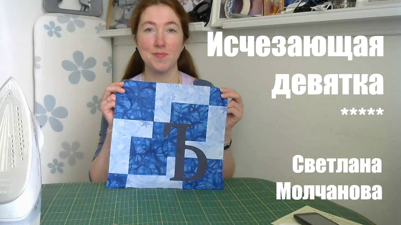 Лоскутный блок "Исчезающая девятка". Одеяло АЛФАВИТ. Выпуск 07