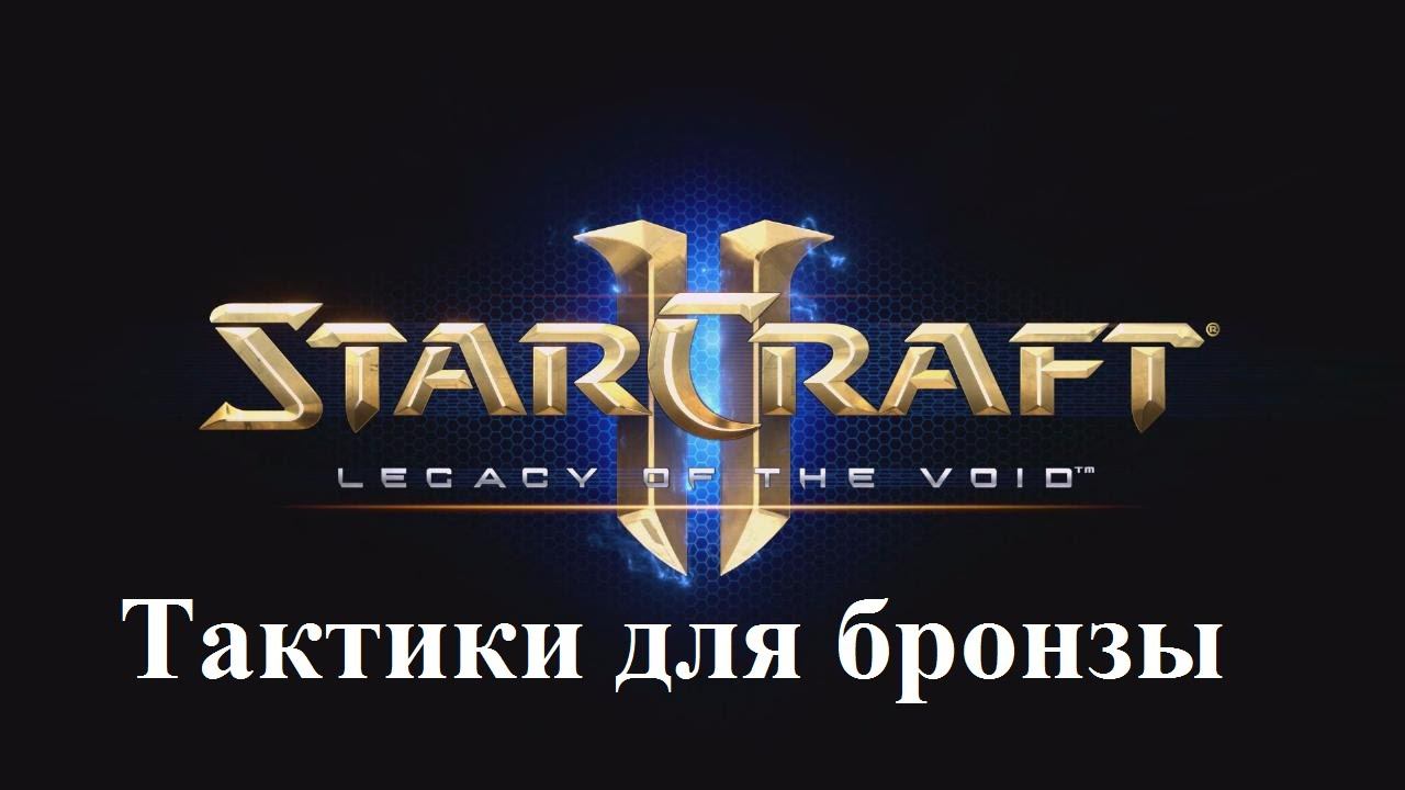 StarCraft II: Legacy of the Void - Тактика за терранов 2 х 2 (провалил начало?) (для бронзовой лиги)