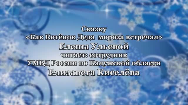 Сказка "Как котенок Деда Мороза встречал"