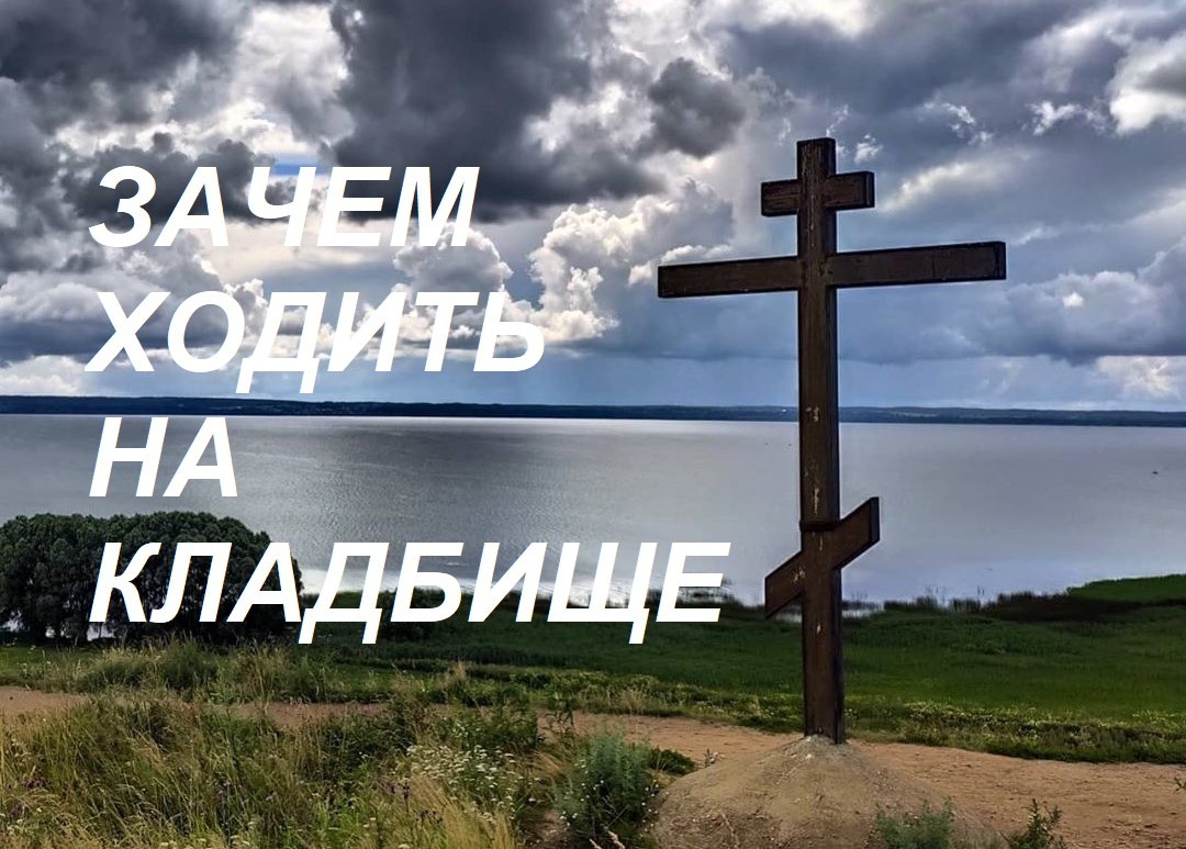 Зачем ходить на кладбище  Как вести себя на кладбище