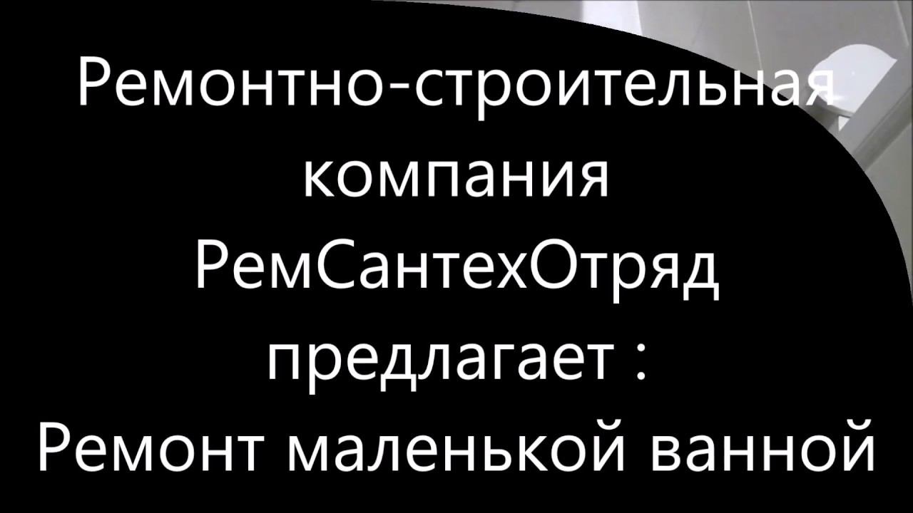 Ремонт маленькой ванной