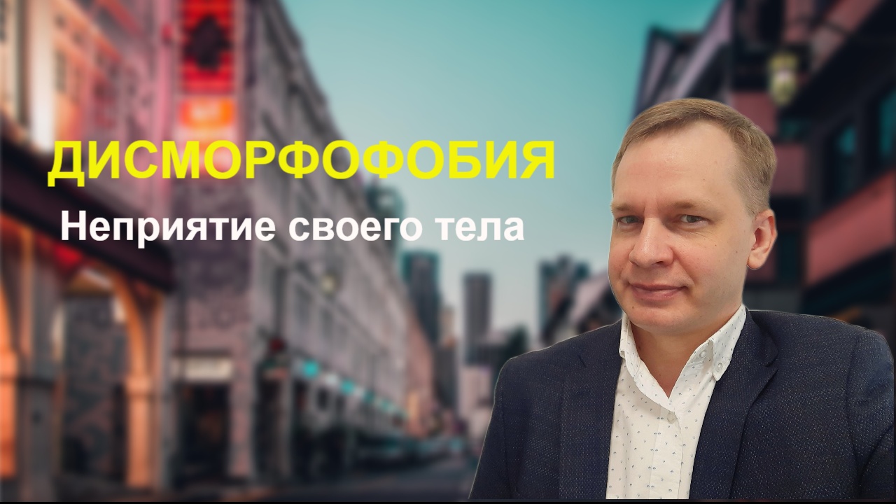 Дисморфофобия | Симптомы, причины, лечение