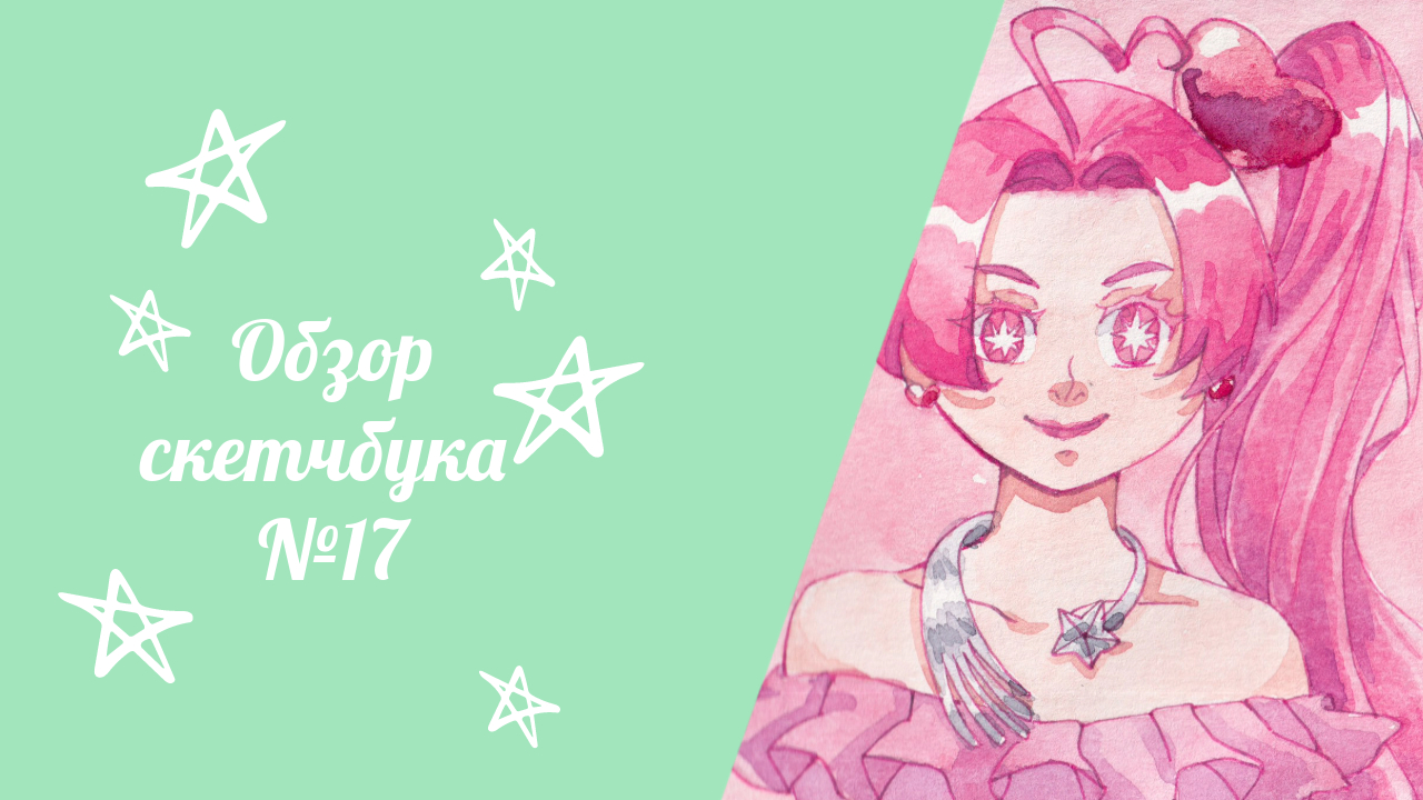 Обзор скетчбука N 17