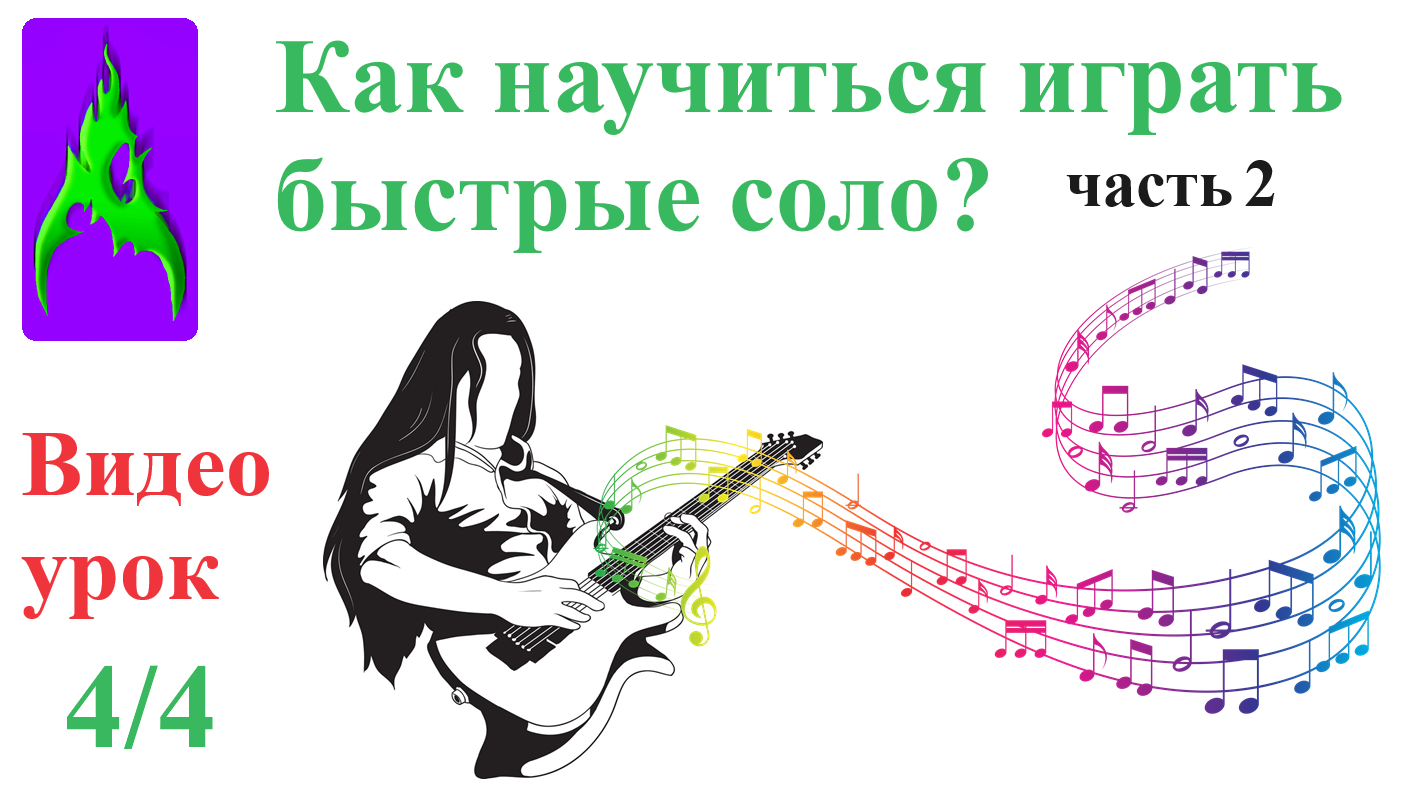 Как научиться играть быстрые соло на электрогитаре Видеоурок Часть 2 Играем 4 четверти