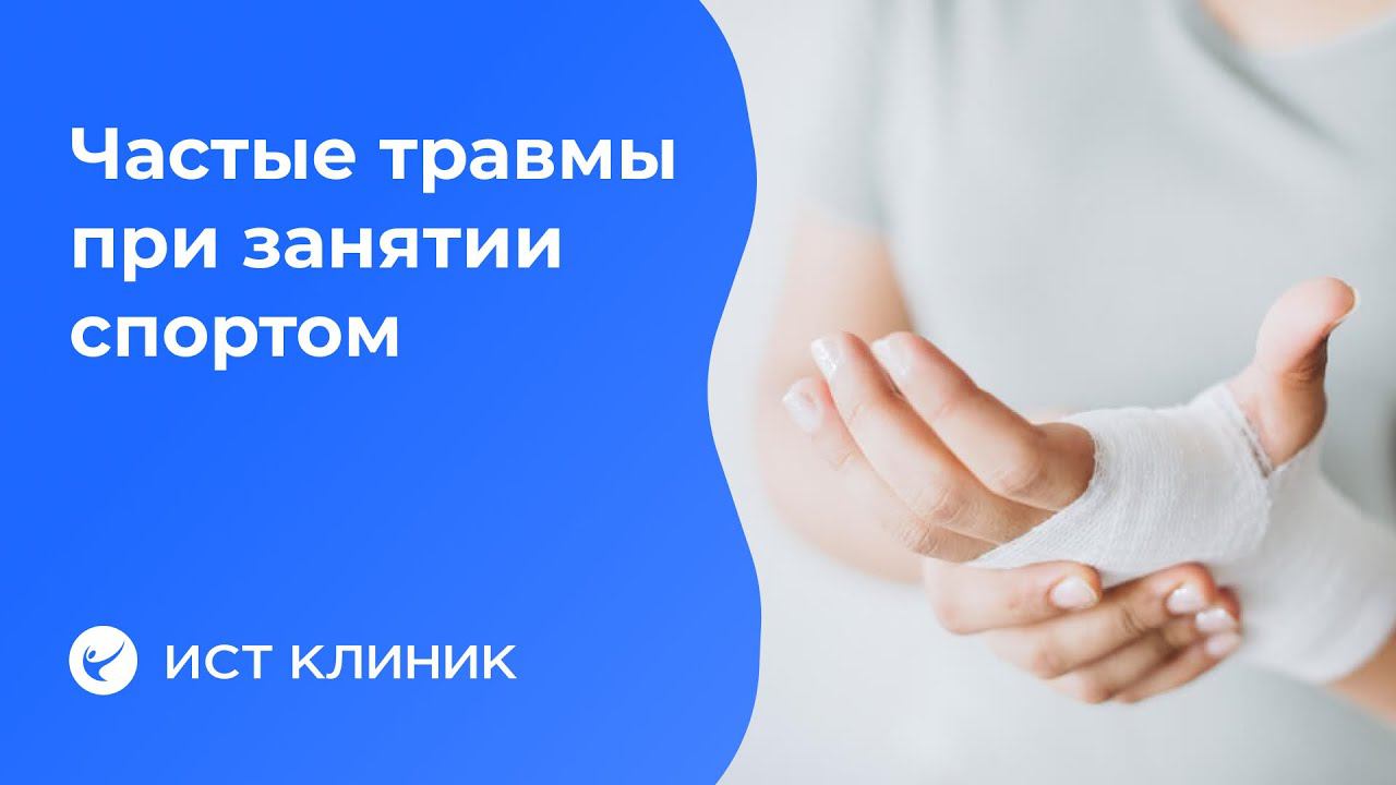 Частые травмы при занятии спортом