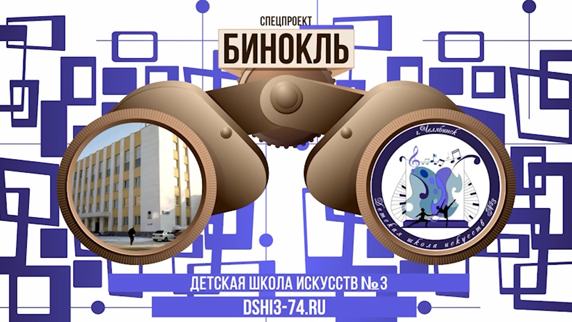 Проект «Бинокль» | Выпуск №6 | Детская школа искусств № 3