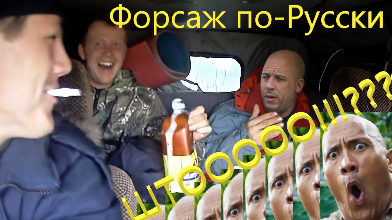 The Nafig. Переделал диалоги в Форсаже и вот что из этого вышло.mp4