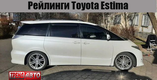 Рейлинги на крышу Toyota Estima, установка
