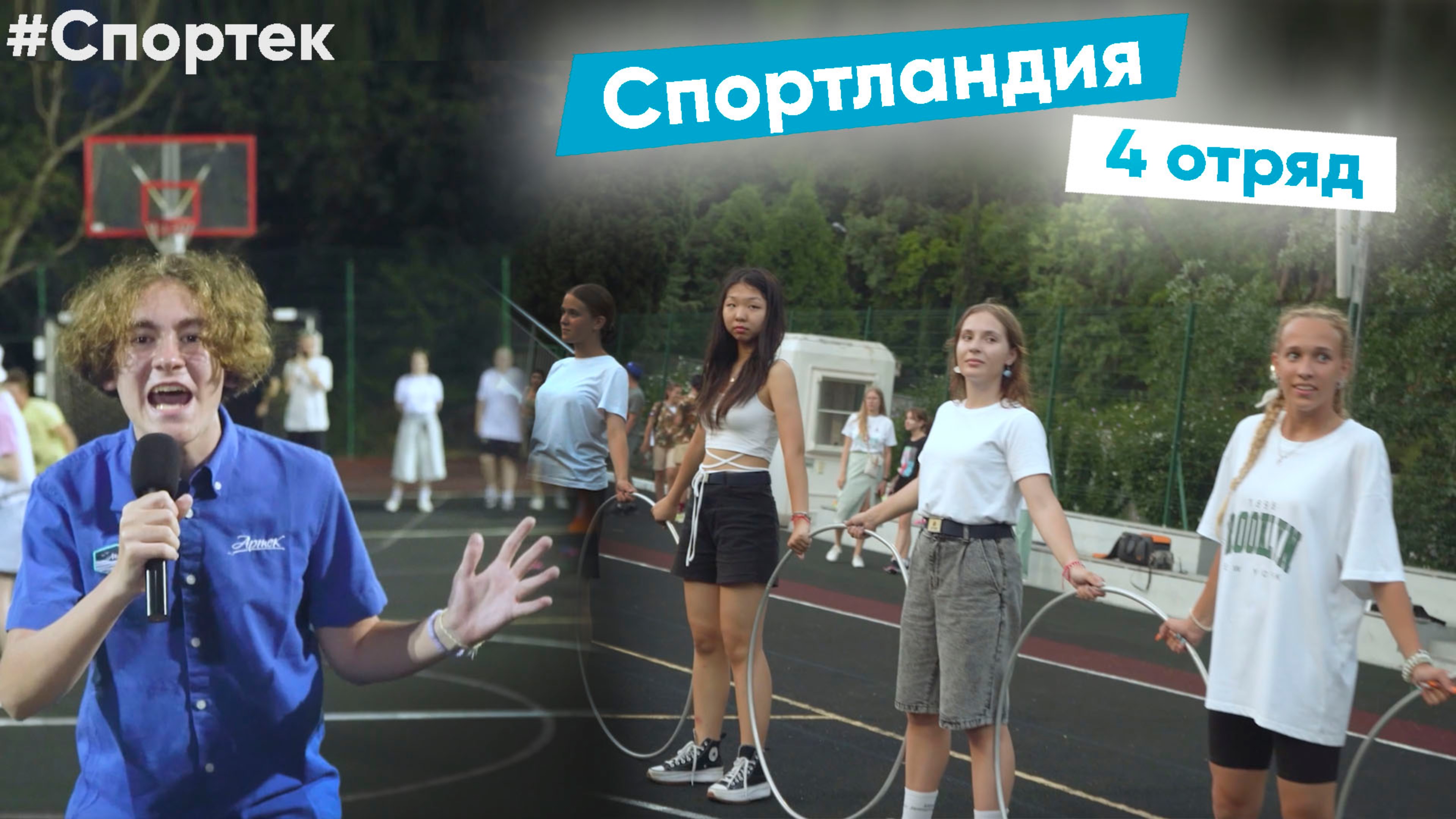 Спортландия - сюжет 4-го отряда