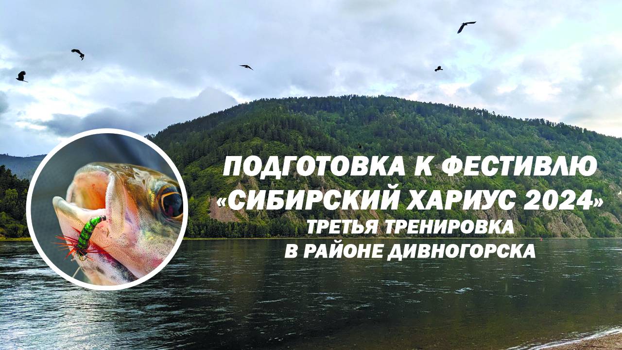 Подготовка к "Фестивалю Сибирский Хариус 2024" Третья тренировка