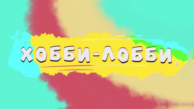 Хобби-лобби: Андрей Сидорин