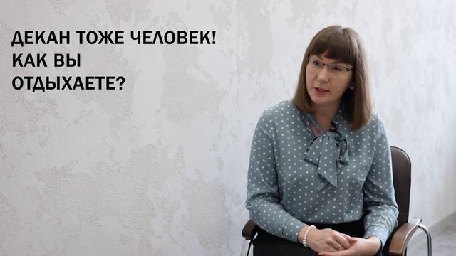 Спроси меня. Ответ держит Олеся Истрофилова, декан факультета педагогики и психологии НВГУ.mp4