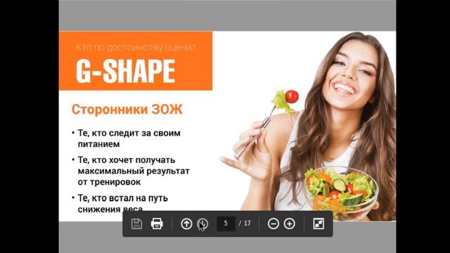 Презентация G-Shape для всех от приверженцев ЗОЖ до молодых мам. Часть 2