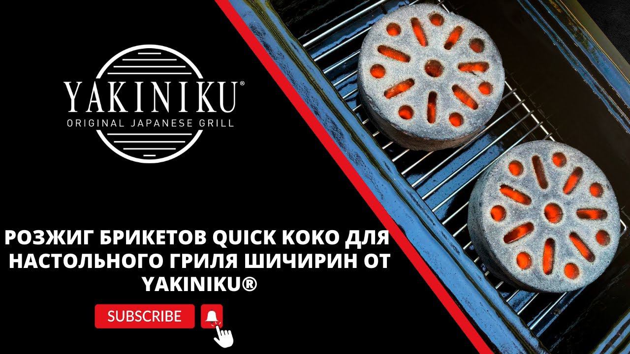 Розжиг брикетов Quick Koko | Шичирин | Yakiniku®