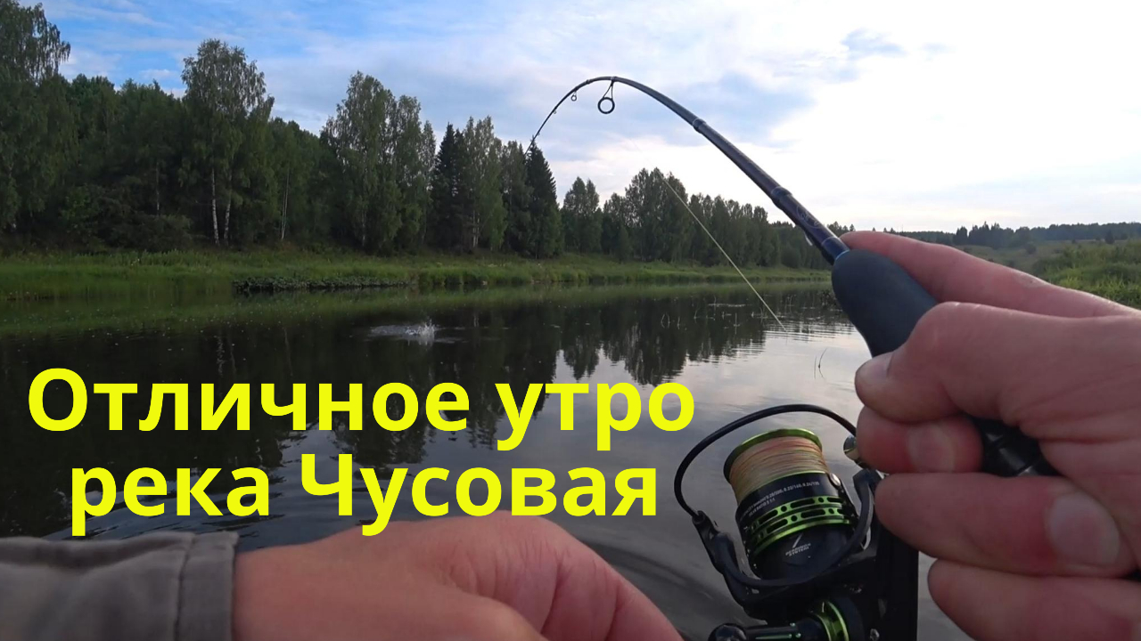 ОТЛИЧНОЕ УТРО НА КРАСИВОЙ РЕКЕ ЧУСОВАЯ! Рыбалка на спиннинг! Рыбалка для души! 03.07.2021.mp4