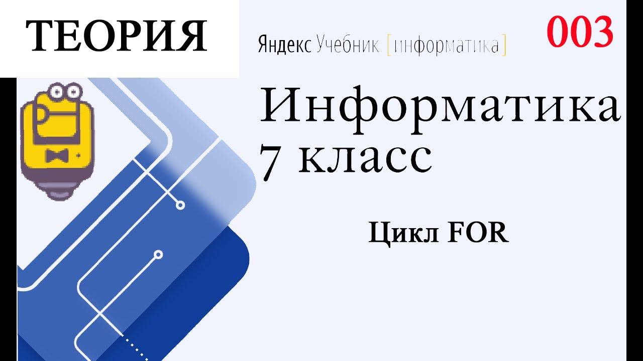 Цикл for (Объяснение теории ) Яндекс Учебник Информатика 7 класс