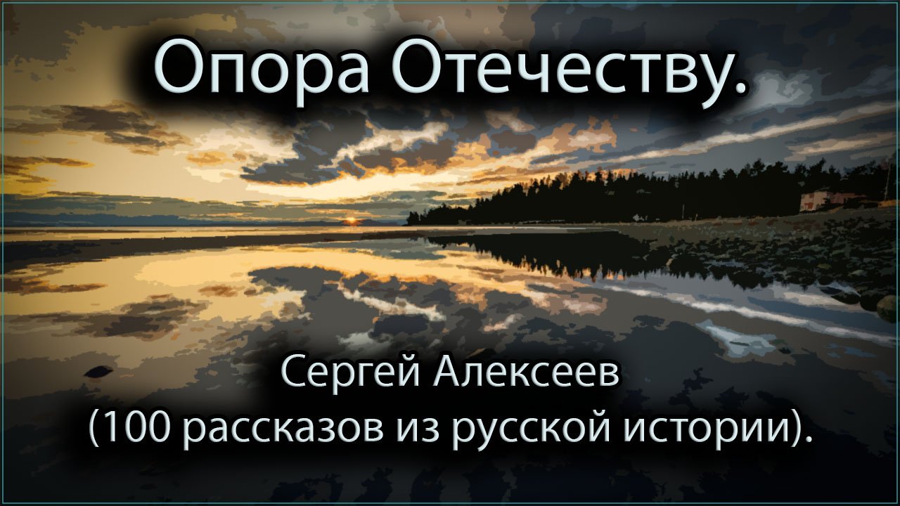 Опора Отечеству - Сергей Алексеев (100 рассказов из русской истории).mp4