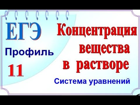 9 класс. Задача на концентрацию. Система уравнений