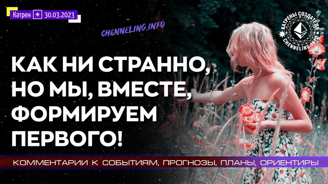 Катрены Создателя ✴ 30.03.2023 “Как ни странно, но Мы, Вместе, формируем Первого!”