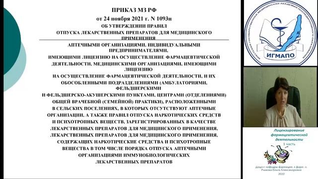 Лицензирование фармацевтической деятельности. Часть1 (ред. 09.09.2022).mp4