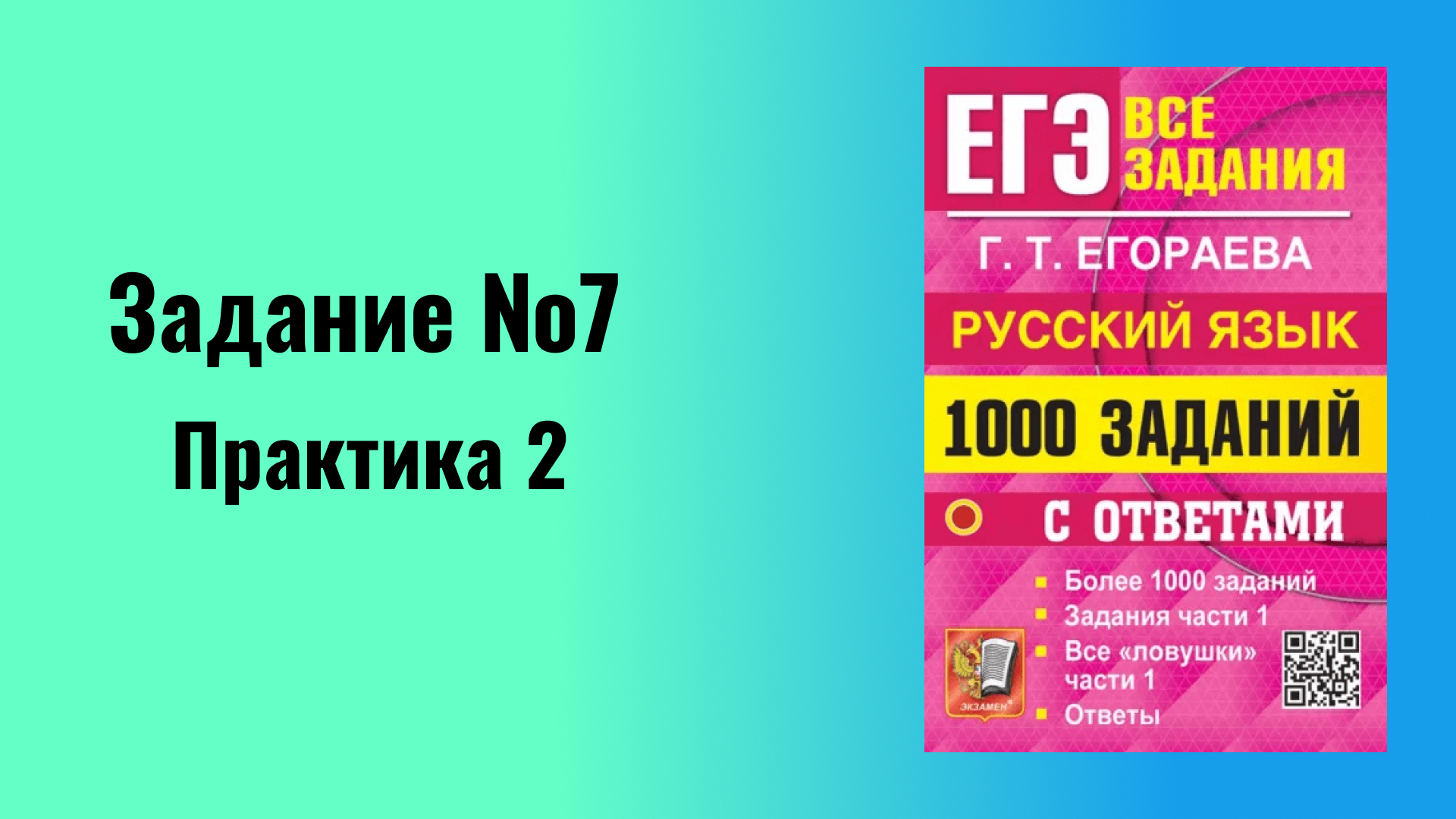 Задание 7 ЕГЭ русский язык 2024