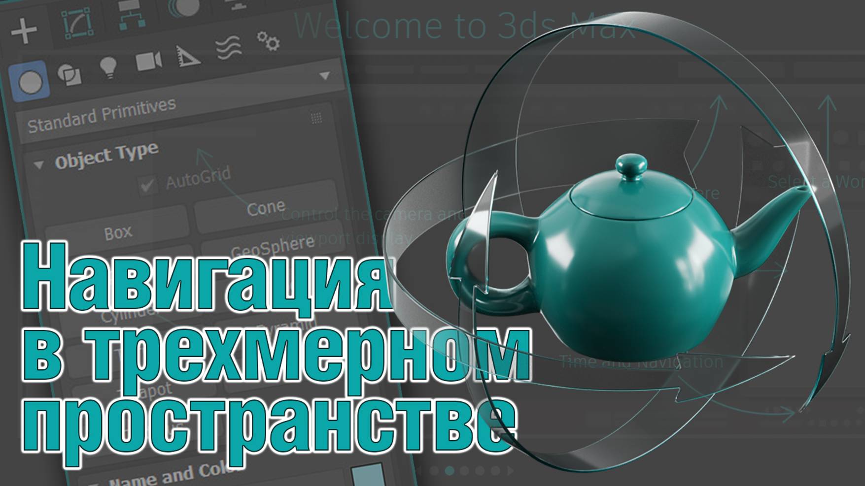Основы 3ds MAX. Навигация в трехмерном пространстве