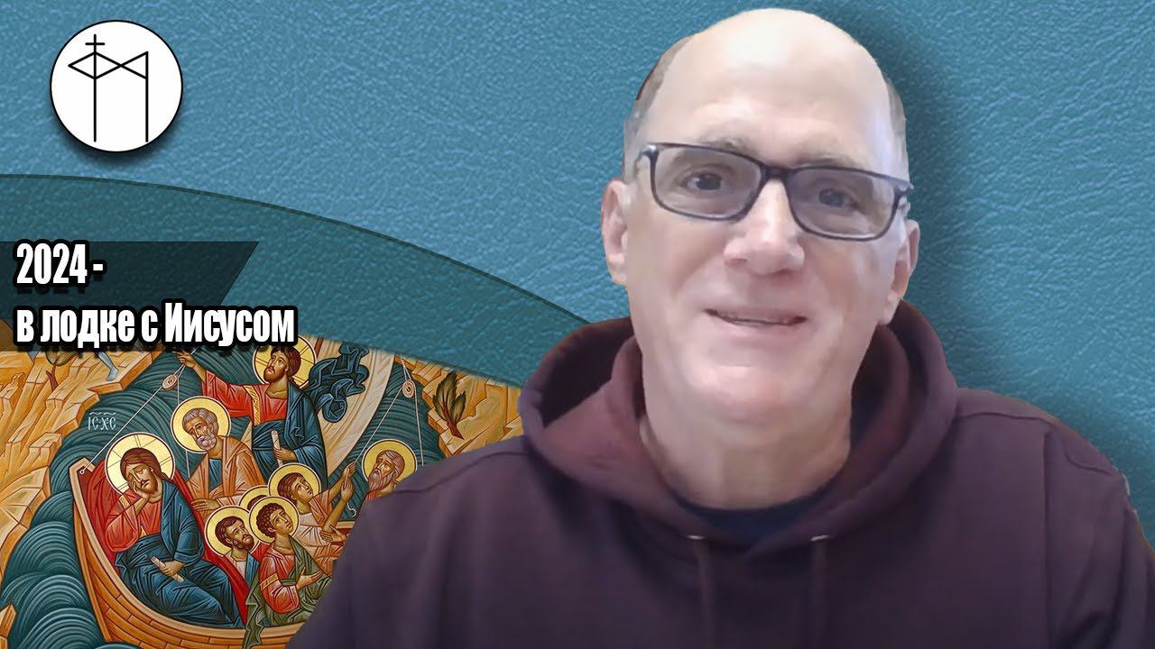 2024 - в лодке с Иисусом