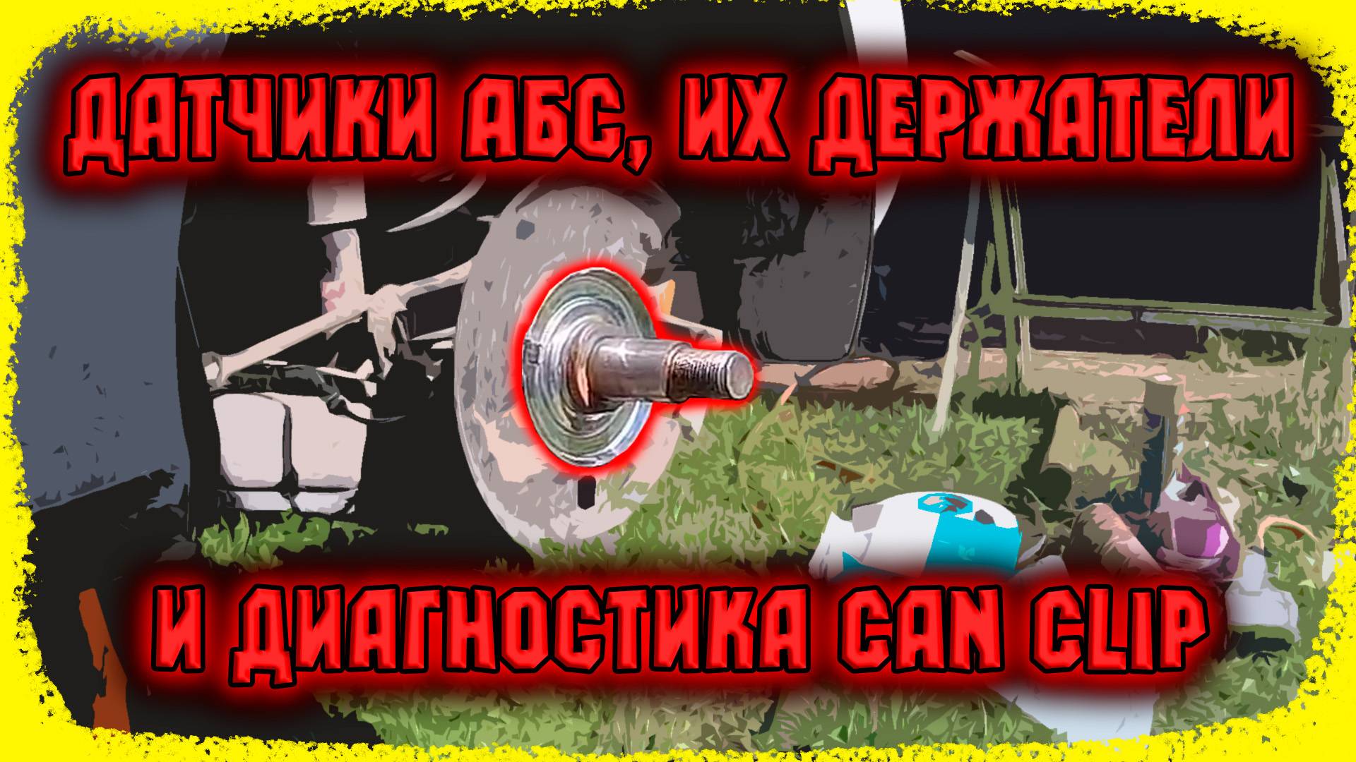 Замена задних датчиков АБС, их держателей и диагностика автомобиля по CAN CLIP.