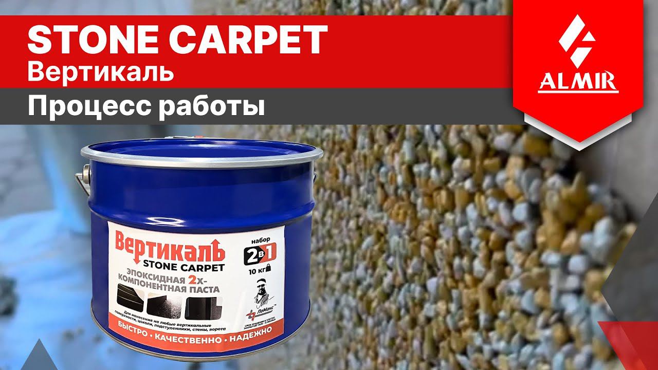 Stone carpet Вертикаль, процесс работы