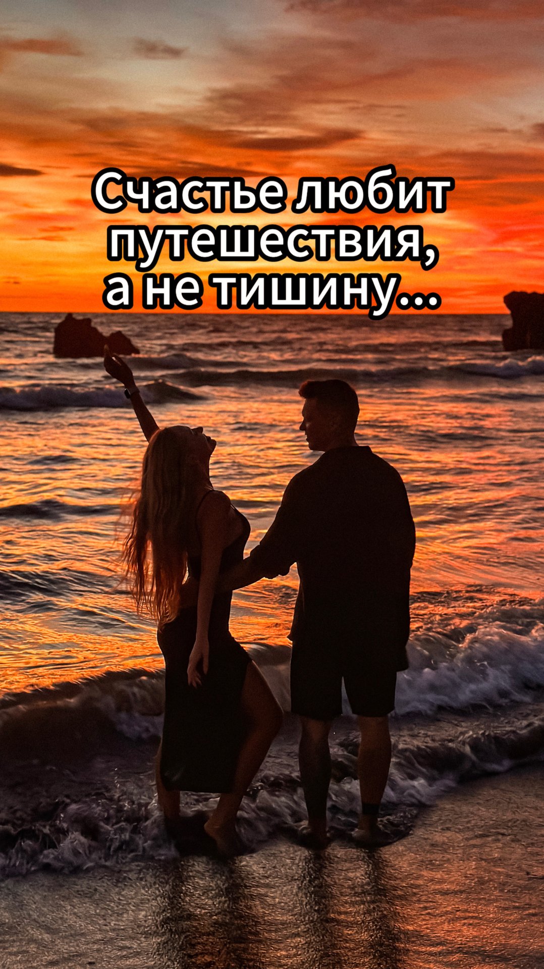 Люби, кайфуй, путешествуй ✈️❤️