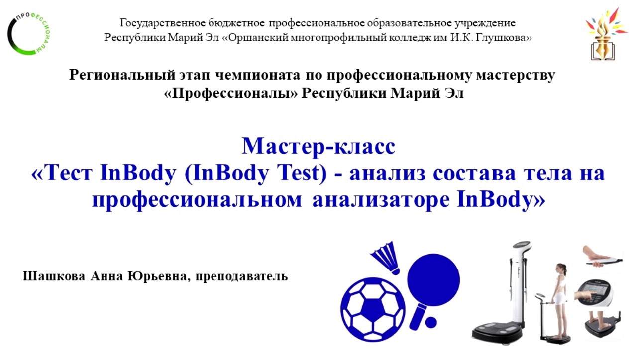 Мастер-класс «Тест InBody - анализ состава тела на профессиональном анализаторе InBody»