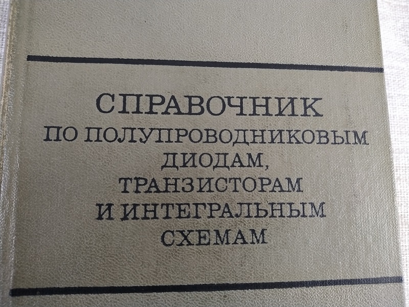Книга. Справочник по полупроводниковым диодам, транзисторам и микросхемам.
СССР