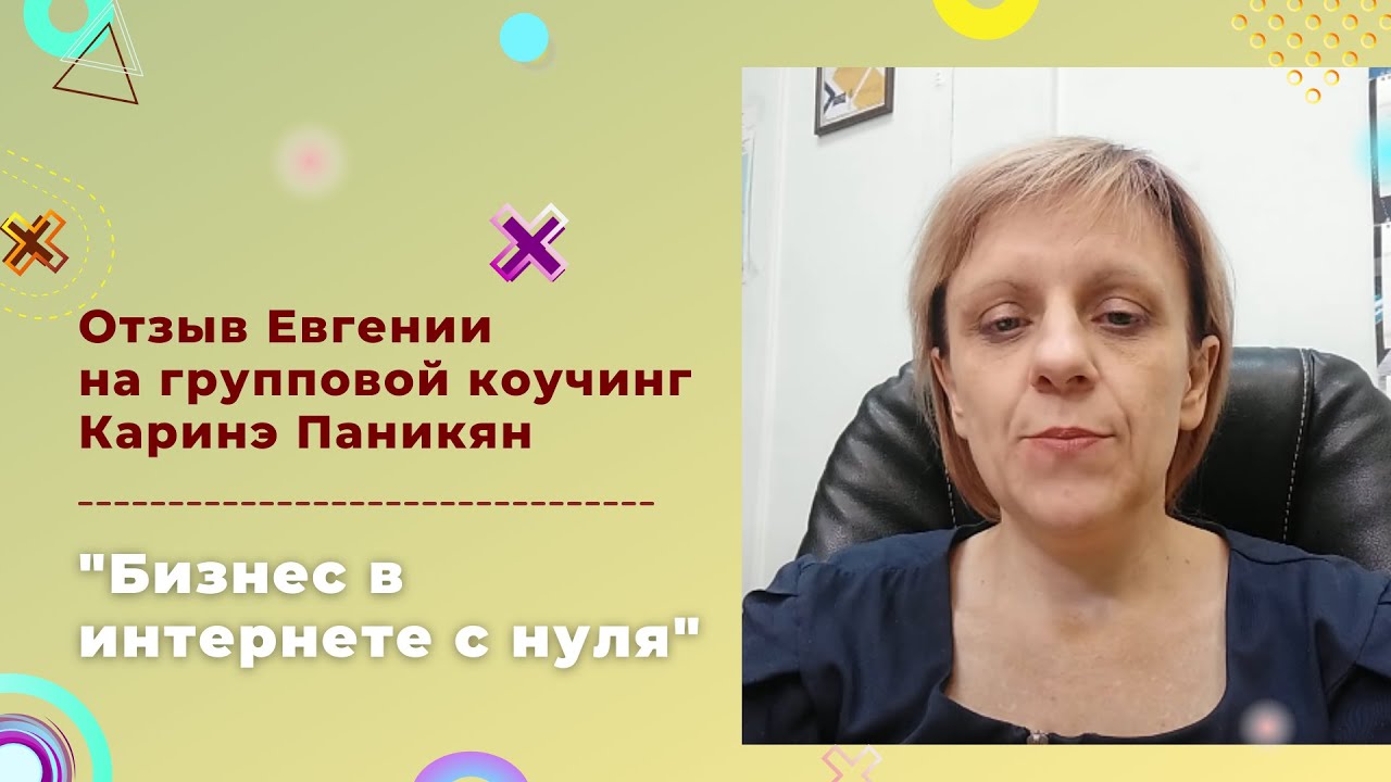 Отзыв Евгении на групповой коучинг Каринэ Паникян 'Бизнес в интернете с нуля'