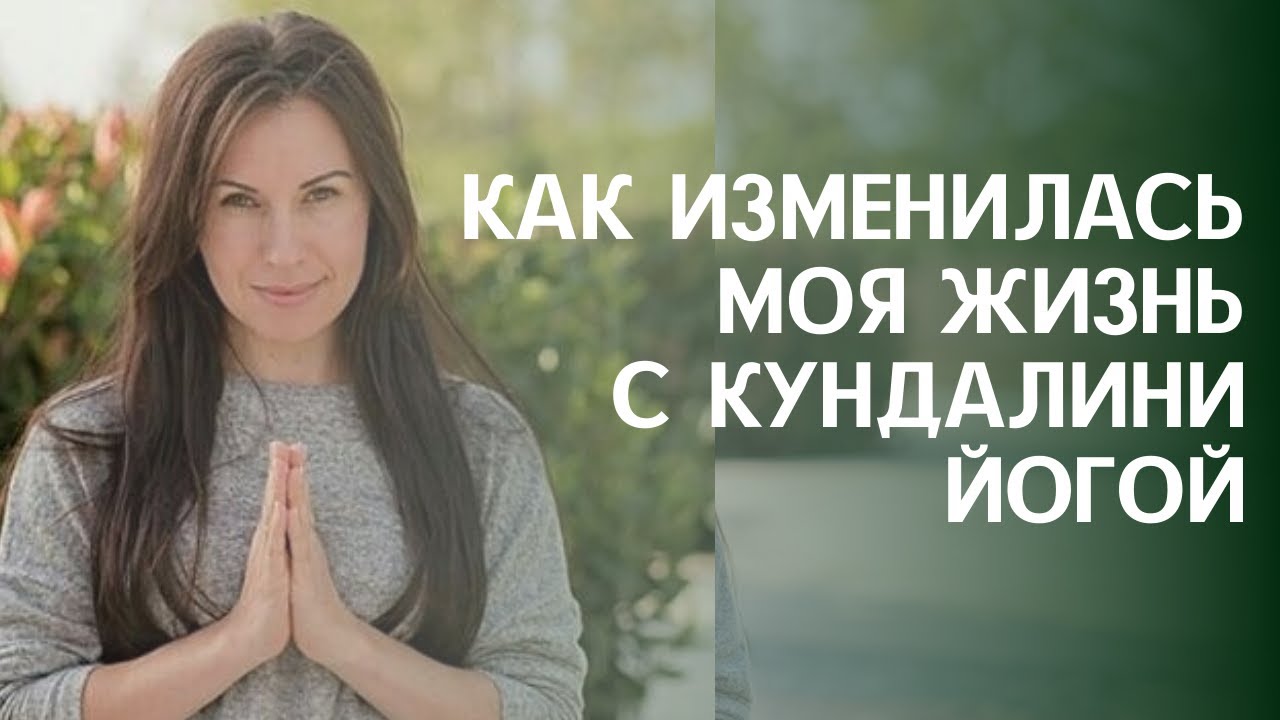 КАК КУНДАЛИНИ ЙОГА ИЗМЕНИЛА МОЮ ЖИЗНЬ. ЙОГА ДЛЯ ЖИЗНИ..mp4