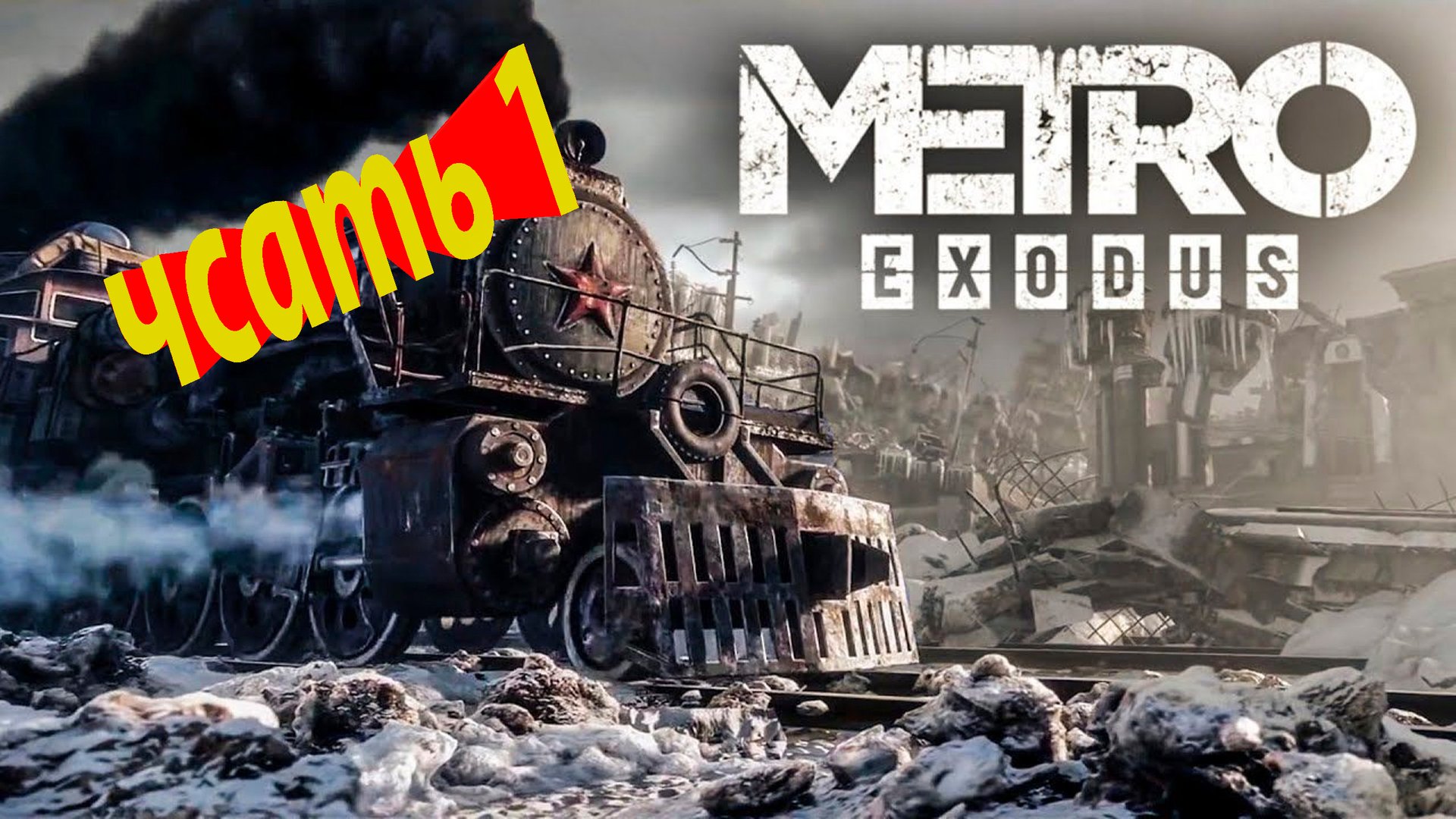 прохождение метро исход часть 1