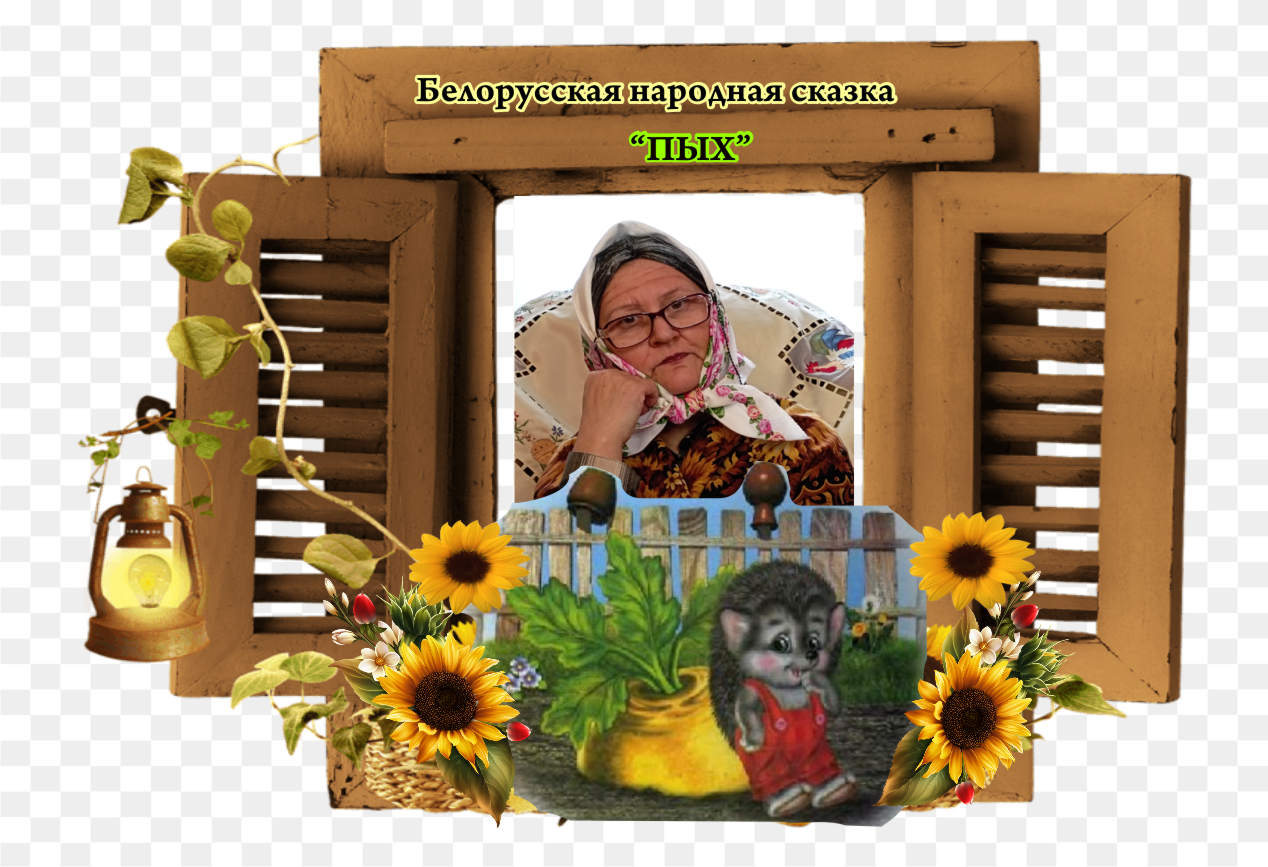 Белорусская народная сказка "ПЫХ"