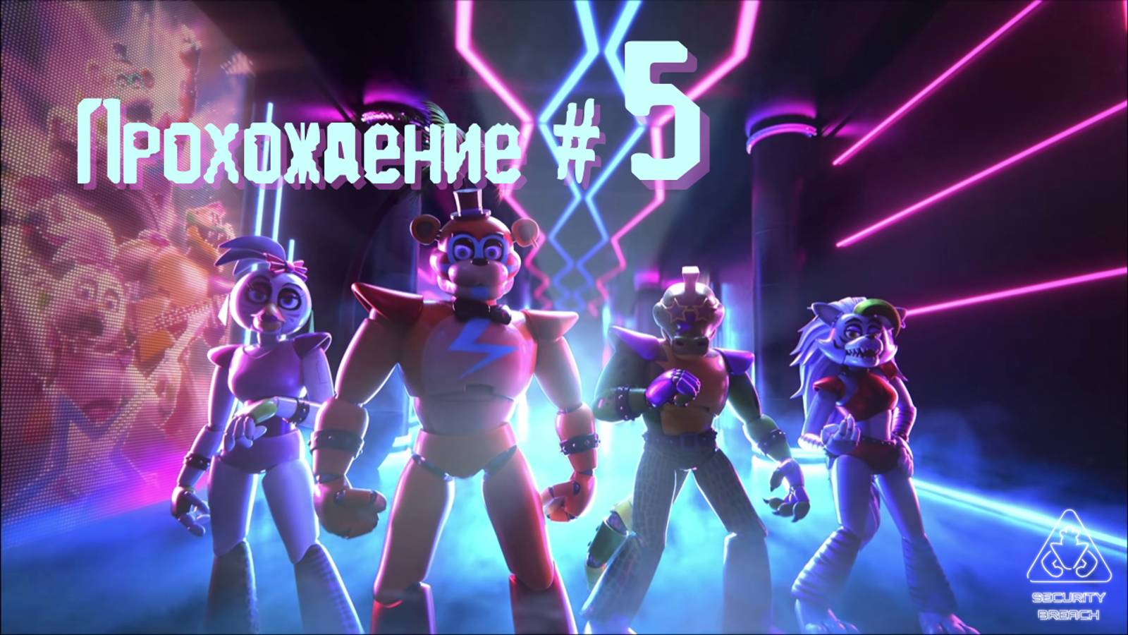 FIVE NIGHTS AT FREDDY'S： SECURITY BREACH- Прохождение #5. Беготня