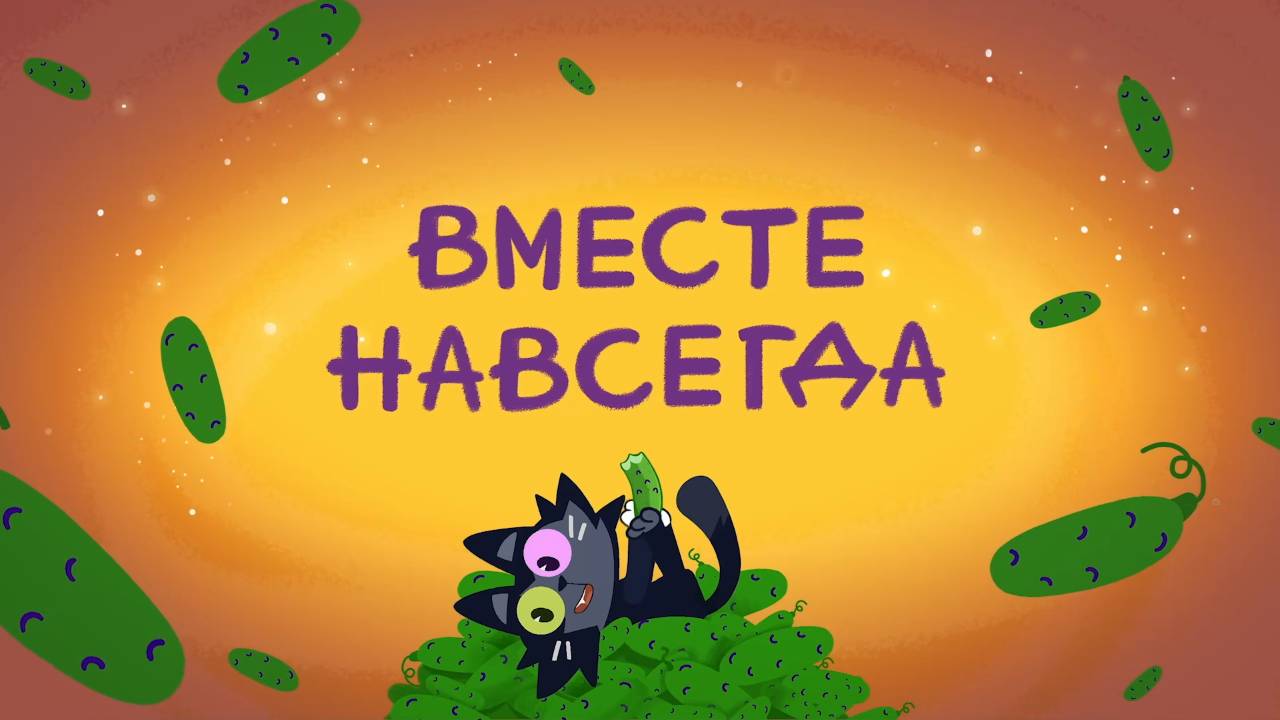 Чуч-Мяуч – 15 серия — Вместе навсегда – Союзмультфильм HD