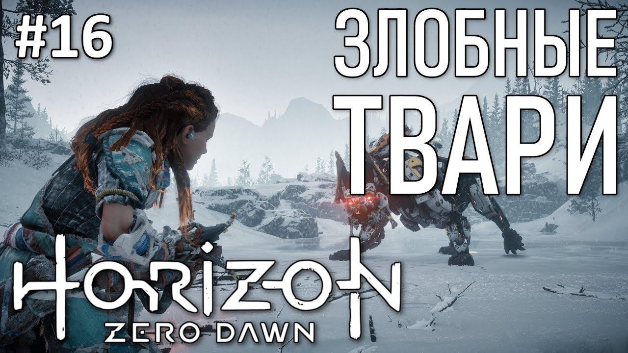 Horizon Zero Dawn - полное прохождение | часть 16