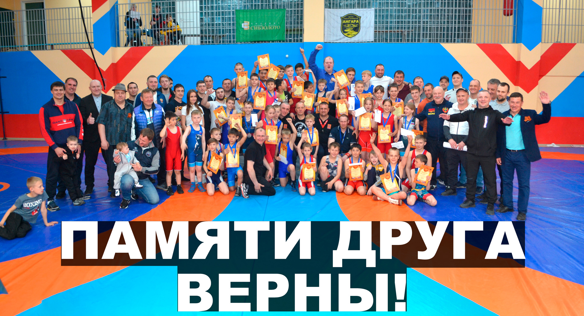 Памяти друга верны!