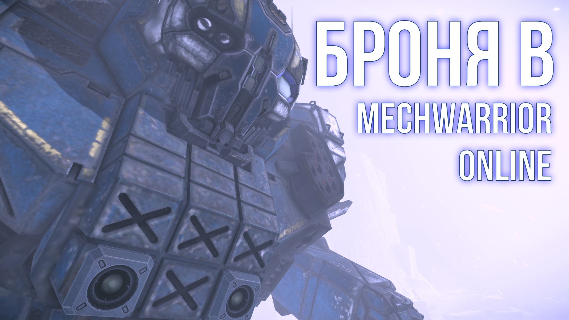 MechWarrior Online: типы и описание брони в игре