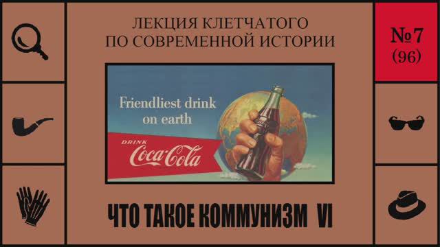 096. Что такое коммунизм VI. Лекция Клетчатого по современной истории (№7)