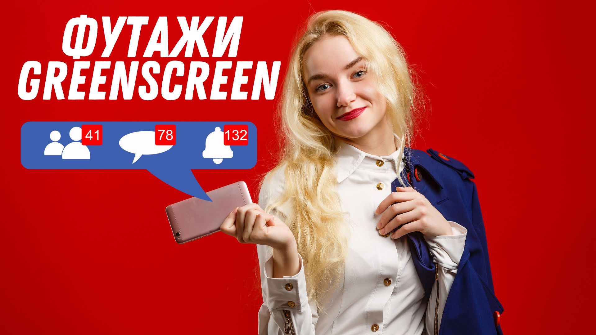 Green screen Facebook FUTAJ ФУТАЖ Фейсбук Кнопки