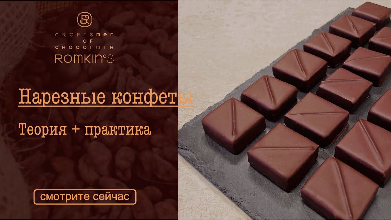 Нарезные конфеты | теория+практика | ROMKIN’S