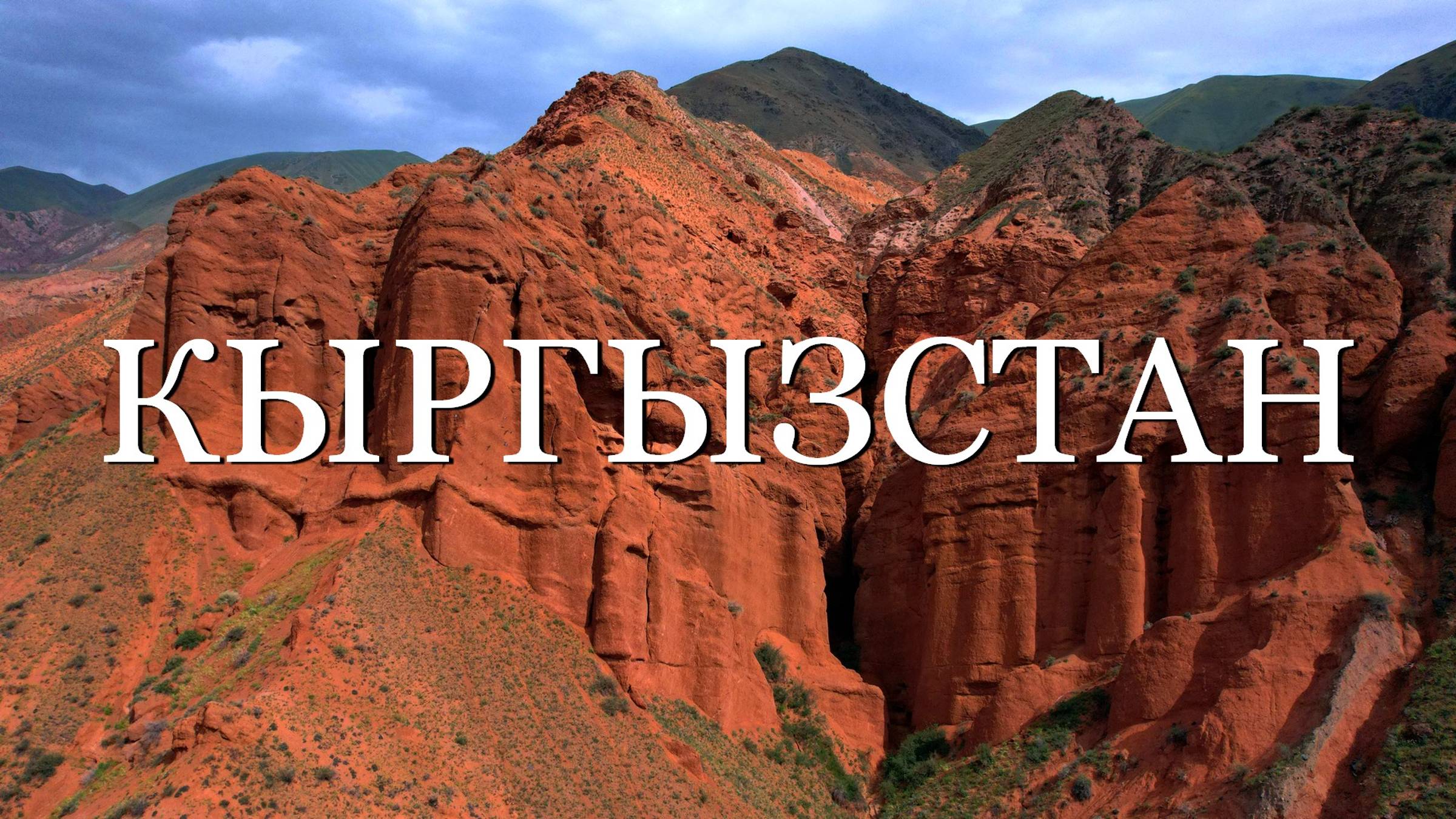 Кыргызстан 2