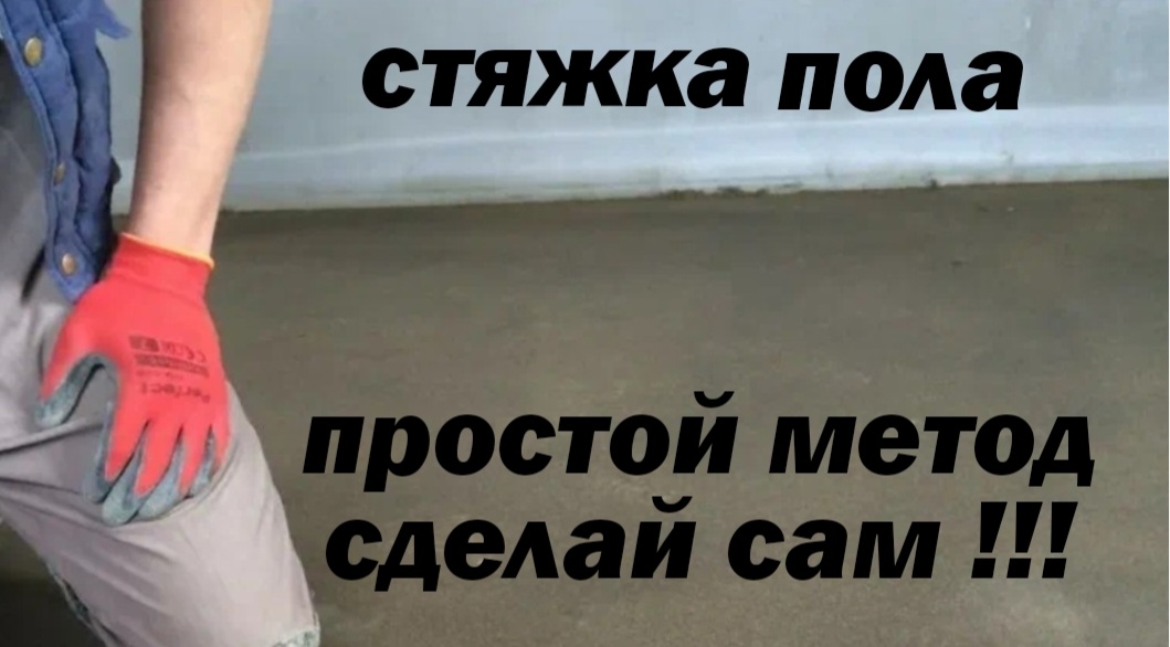 Как сделать стяжку пола!   мой метод на 5 копеек!  просто!