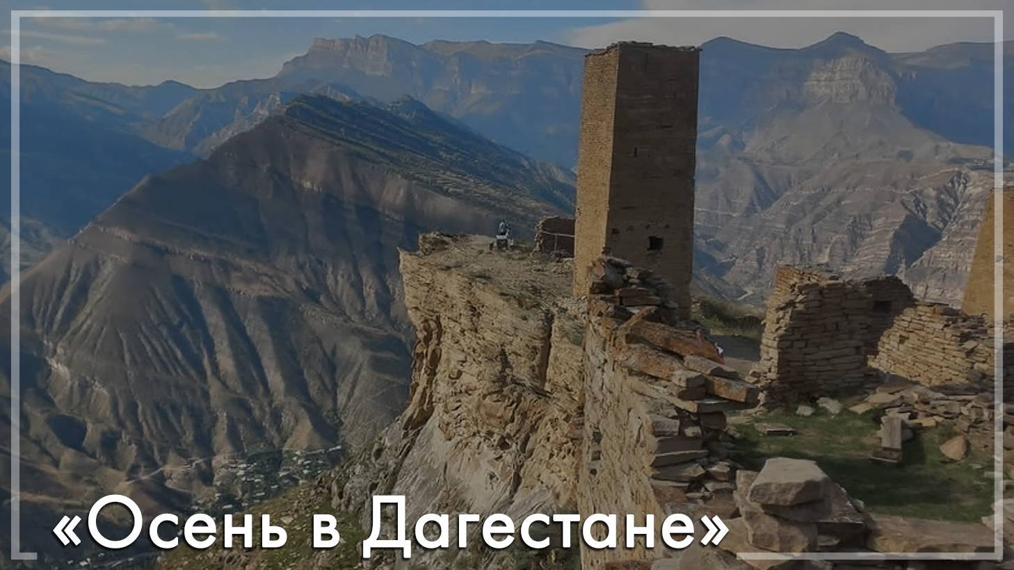 Осень в Дагестане. Турагентство ГЛОБУС