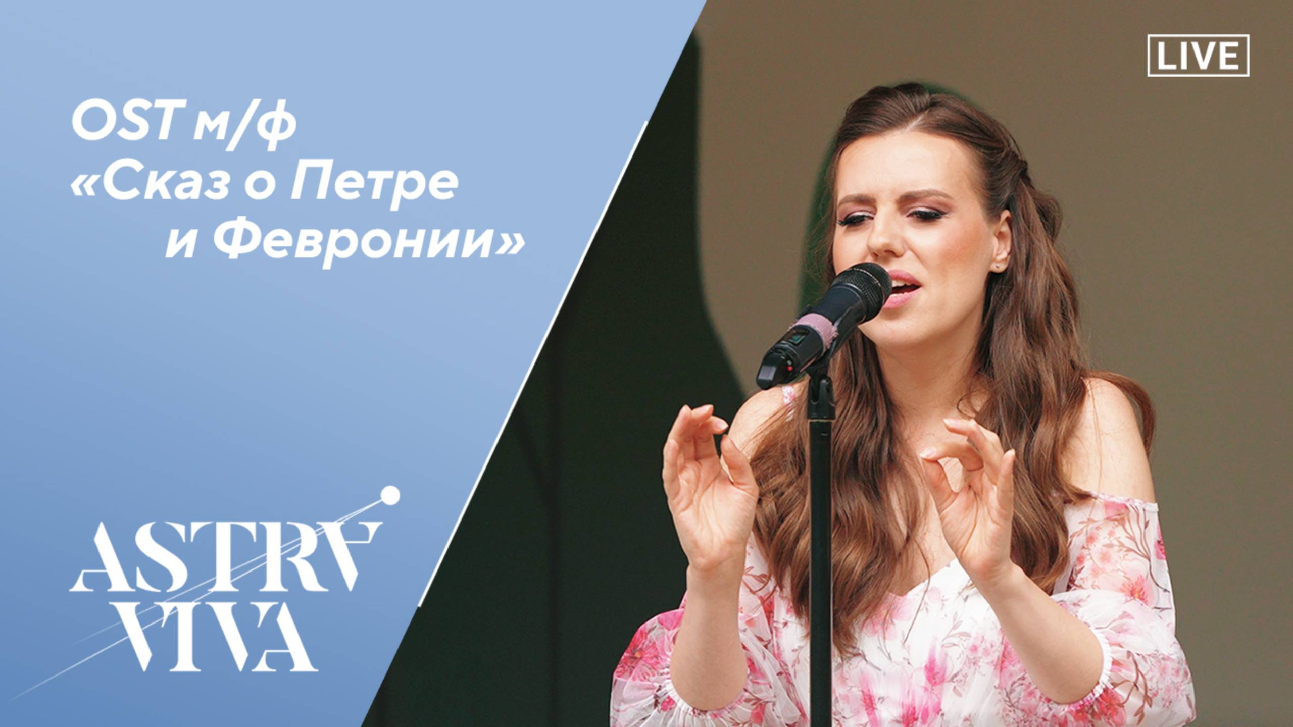 ASTRAVIVA - OST м/ф "Сказ о Пётре и Февронии", концерт в парке "Раздолье"