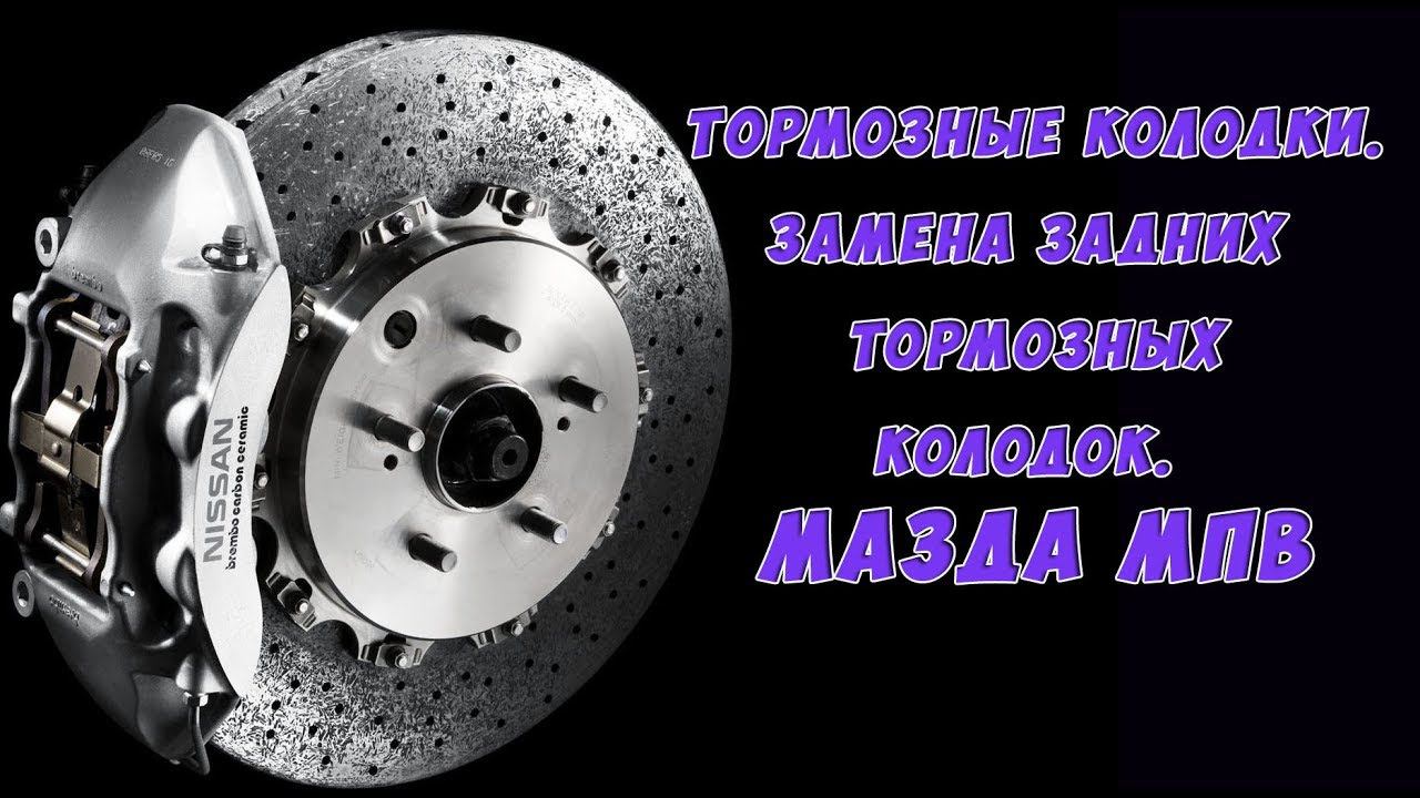 [Тормозные колодки] Замена задних тормозных колодок/ Мазда мпв